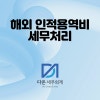 해외 인적용역 인건비 비용 세무처리 문정세무사송파세무사강동세무사성남세무사 네이버 블로그